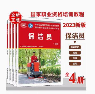 现货 正版2023新版 保洁员初级中级高 基础知识 4册 职业技能等级培训教材 中国就业培训技术指导中心编 劳动社会保障出版社书