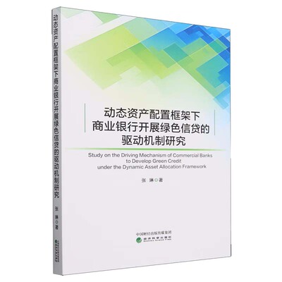 动态资产配置框架下商业银行开展绿色信贷的驱动机制研究 张琳 经济科学出版社9787521856774预售
