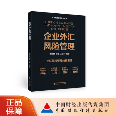 企业外汇风险管理 曹扬慧 周骥 王映 9787522325019 中国财政经济出版社