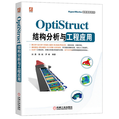 正版 OptiStruct结构分析与工程应用 9787111686675 OptiStruct软件入门书籍