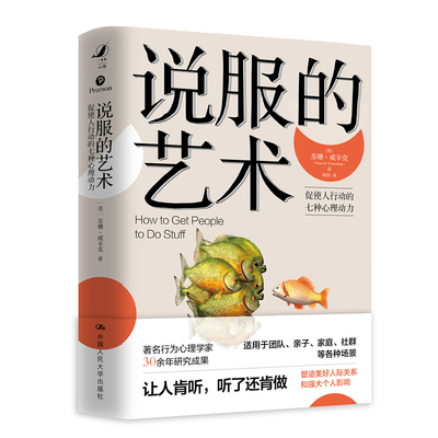 说服的艺术 促使人行动的七种心理动力 美 苏珊 威辛克  著 闾佳 译 中国人民大学出版社   9787300286433