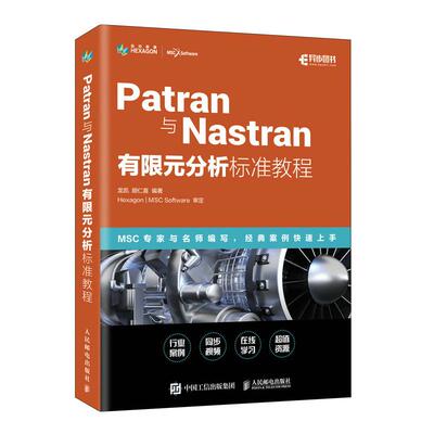 Patran与Nastran有限元分析标准教程 龙凯 胡仁喜 邮电出版社9787115557148