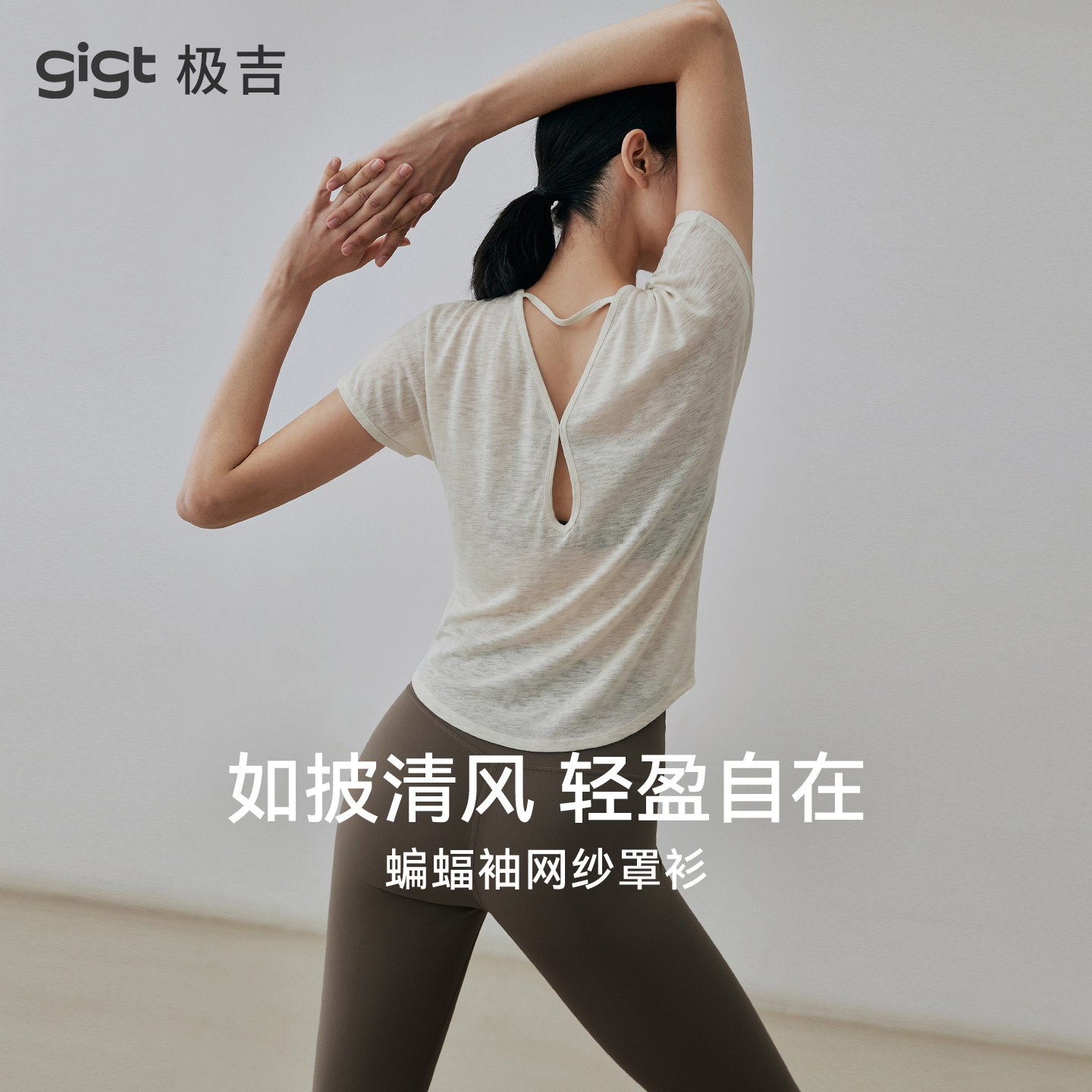 gigt极吉轻薄短袖瑜伽服上衣女高级感运动普拉提训练健身T恤罩衫