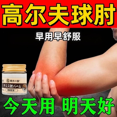 高尔夫球肘专用膏药贴网球肘胳膊痛手肘关节抓握克无力星特效膏药