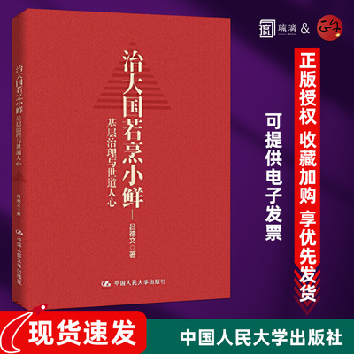 【正版保障 现货速发】治大国若烹小鲜 基层治理与世道人心 吕德文 侠客岛“10万+”岛叔吕德文时政力作 中国人民大学出版社