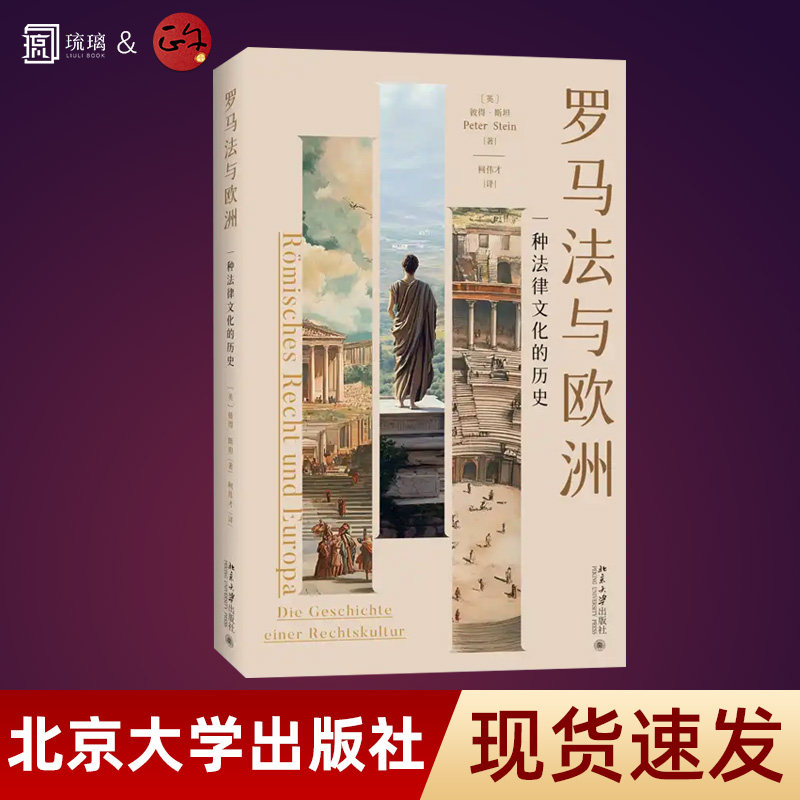 罗马法与欧洲:一种法律文化的历史彼得·斯坦因(Peter Stein) 著, 柯伟才 译世界各国法律北京大学出版社 法律知识读物社科