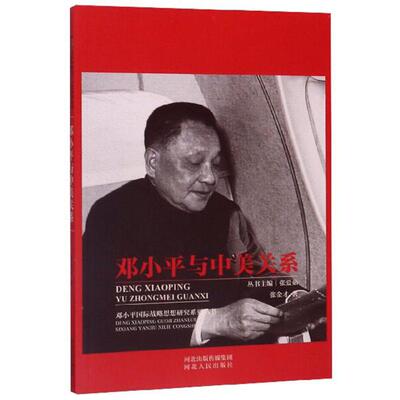 邓小平与中美关系 9787202121443 定价28.00 河北人民出版社