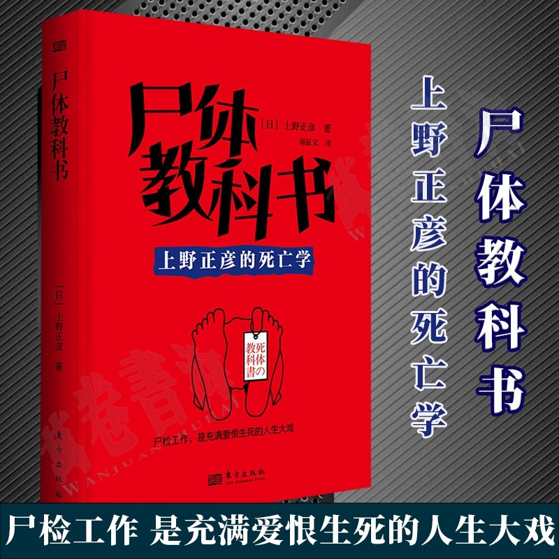 尸体教科书 上野正彦法医坚定生涯的经验科学集尸体解剖学犯罪心理学社会学侦查学于一书 非正常死亡查验指南 刑事侦查 东方出版社