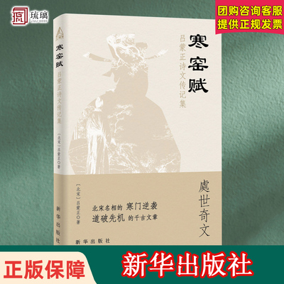 【正版】寒窑赋 吕蒙正诗文传记集 北宋名相的寒门逆袭 道破先机的千古文章 打开认知读懂规则 强者破局成事法则之书