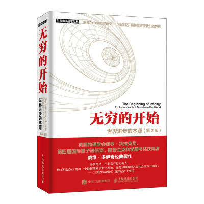 科学新经典文丛无穷的开始:世界进步的本源(第2版) [英]戴维·多伊奇（David Deut 9787115505095 人民邮电出版社
