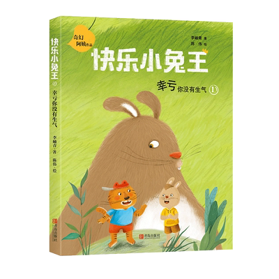 快乐小兔王：1.幸亏你没有生气（注音版）李岫青青岛9787555284703