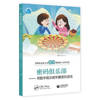 密码俱乐部:用数学做密和解密的游戏:using mathematics to make and break secret codes 珍妮特·贝辛,维拉·普莱斯