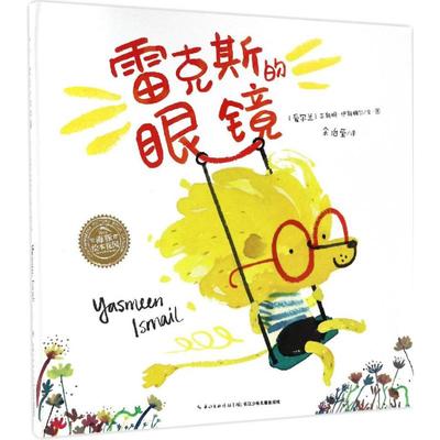 雷克斯的眼镜 亚斯明·伊斯梅尔 9787556039975 长江少年儿童出版社