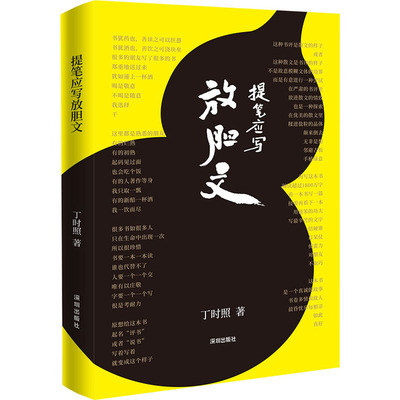 提笔应写放胆文 丁时照 97875507371