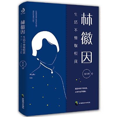 林徽因：生活不曾取悦我蔡文妍青春/都市/言情小说中国致公出版社9787514517279