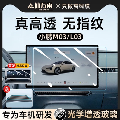 小鹏M03/L03【新一代AR】钢化膜