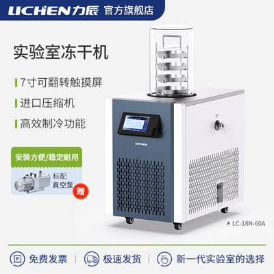 力辰科技真空冷冻干燥机预