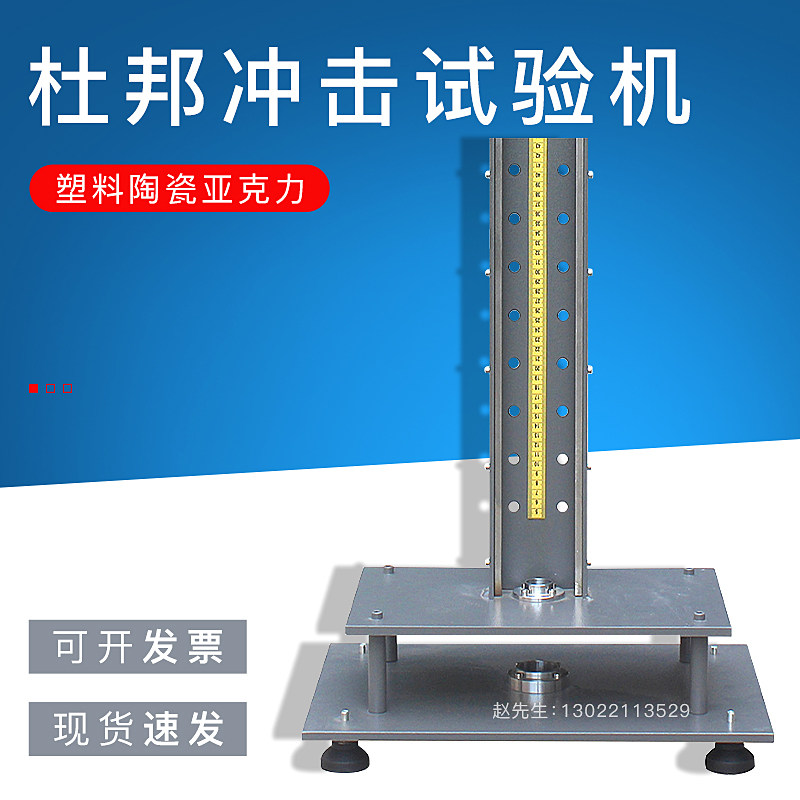 祈工杜邦冲击试验机塑料陶瓷亚克力剥离坚牢度打击冲击测试杜邦