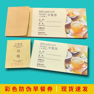 定制酒店宾馆彩色早餐券纸质印刷食堂用餐票防伪工地通用双面饭票