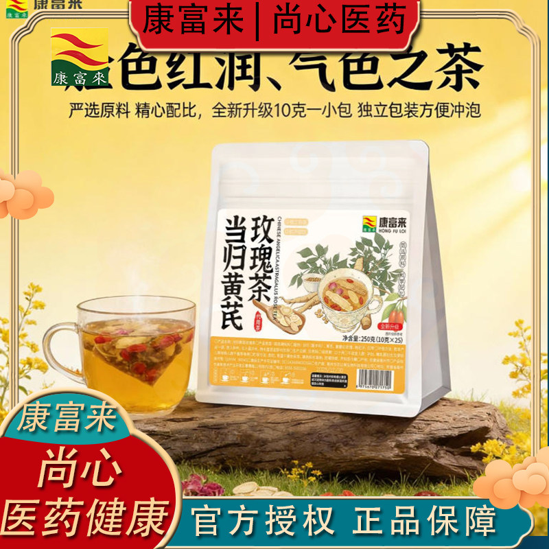 花茶 康富来当归黄芪玫瑰茶正品真材实料独立包装气血双补养生茶