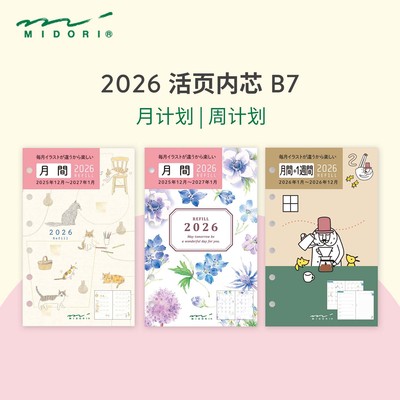 日本MIDORI活页内芯2026年手帐口袋系列月计划周计划高颜值便携手账彩绘内页可爱笔记本ins彩色B7活页替芯