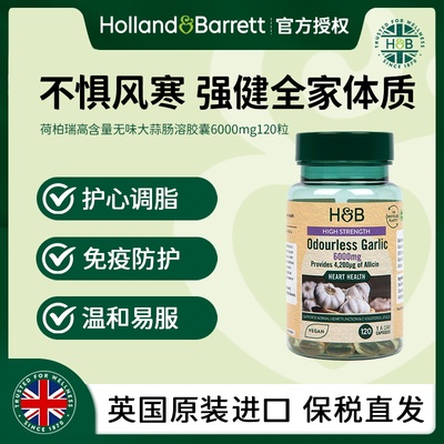 hb荷柏瑞大蒜油软胶囊大蒜素