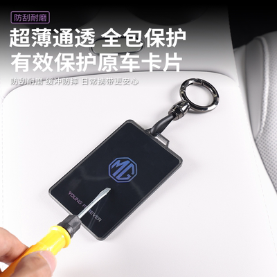 MG07卡片钥匙套专用2027款