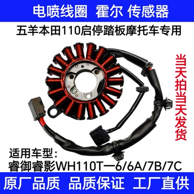 适五羊本田电喷睿御睿影WH110T–6/6A/7B/7C磁电机线圈传感器ECU
