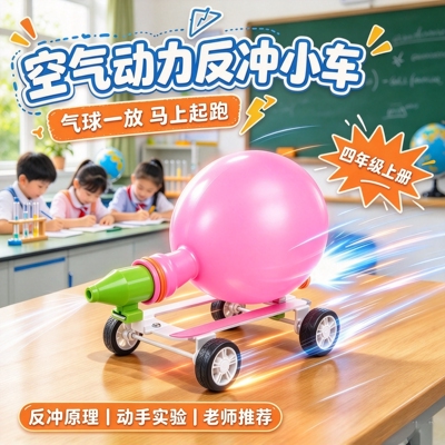 反冲空气动力小车四年级物理
