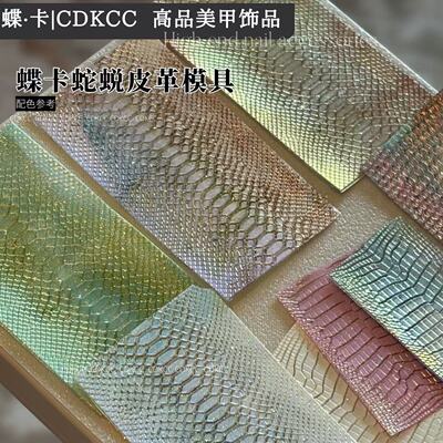 DK蝶卡缪斯蛇蜕皮革模具ms网红潮流美甲店专用快速模型预制饰品