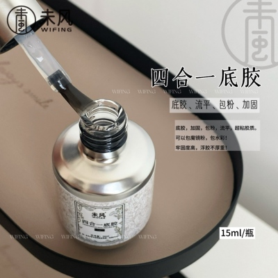 WF未风四合一底胶美甲店专用加固流平
