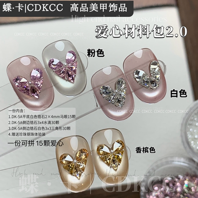 DK蝶卡精品美甲【爱心材料包2.0】美甲钻2025新款流行指甲装饰DIY