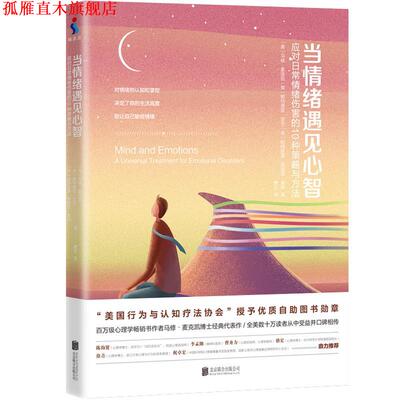 【正版书】 当情绪遇见心智:应对日常情绪伤害的10种策略与方法 (美)马修·麦克凯 ,(美)帕特里克·范宁,(美)帕特丽夏·苏里塔·奥
