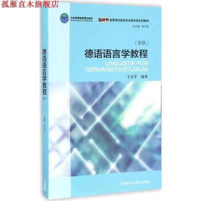 【正版书】 德语语言学教程 王京平, 贾文键 外语教学与研究出版社
