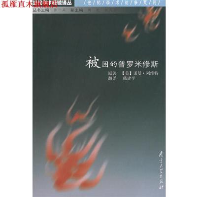 【正版书】 被困的普罗米修斯：科学与当代文化的矛盾——当代学术棱镜译丛 (美)列维特,戴建平 南京大学出版社
