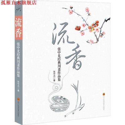 【正版书】 流香-张中尤经典川菜作品集 张中尤 四川科学技术出版社