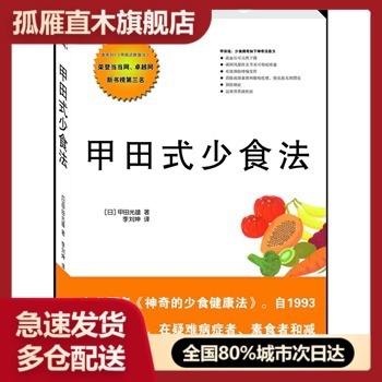 【正版】甲田式少食法甲田光雄；李刘坤  译北方文艺出版社