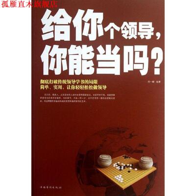 【正版书】 给你个领导，你能当吗？-图文-白金版-29.80-中国华侨 邢一麟　编著 中国华侨出版社