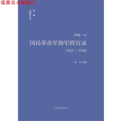 【正版书】 四海一心:国民革命军海军将官录1925—1949 胡博 编著 山东画报出版社