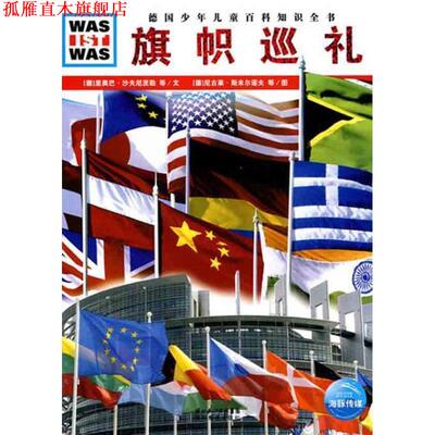 【正版书】 什么是什么系列:旗帜巡礼 [德] 里奥巴·沙夫尼茨 等 著 湖北教育出版社