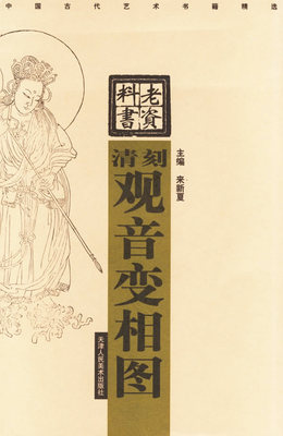 【正版】清刻观音变相图 中国古代艺术精选 天津人民美术出版社