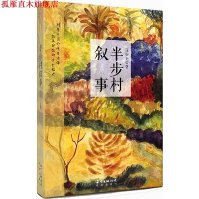 【正版书】 半步村叙事 陈崇正 花城出版社