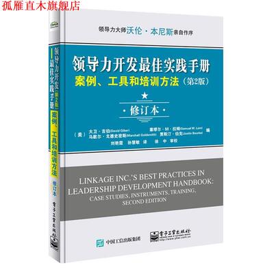 【正版书】 领导力开发实践手册:案例、 David Giber(大卫.吉伯),Samuel M. Lam(塞缪尔.M.拉姆 电子工业出版社