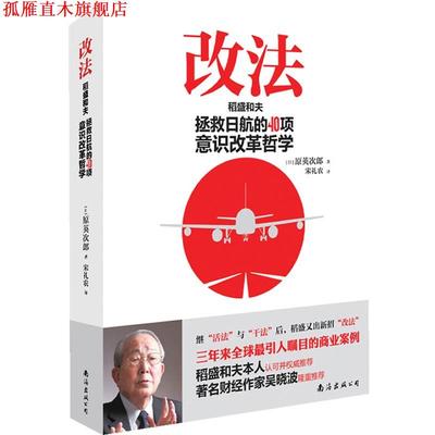 【正版书】 改法:稻盛和夫拯救日航的40项意识改革哲学 (日)原英次郎 南海出版公司