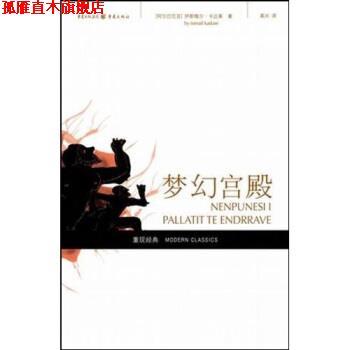 【正版书】 梦幻宫殿 [阿尔巴尼亚] 伊斯梅尔·卡达莱 著,高兴 译 重庆出版集团，重庆出版社