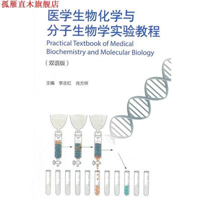 【正版书】 医学生物化学与分子生物学实验教程 李志红,肖方祥　主编 高等教育出版社