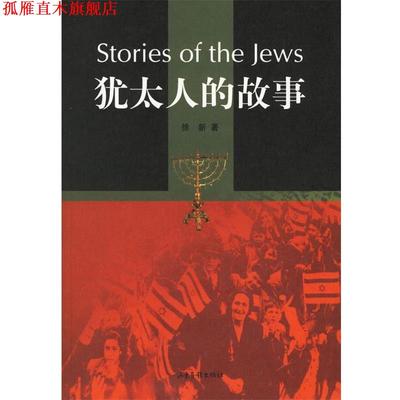 【正版书】 犹太人的故事 徐新 著 山东画报出版社