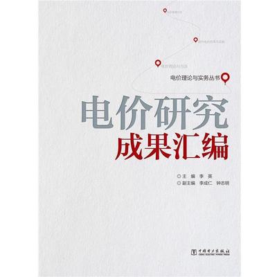 【正版书】 电价研究成果汇编 李英 中国电力出版社