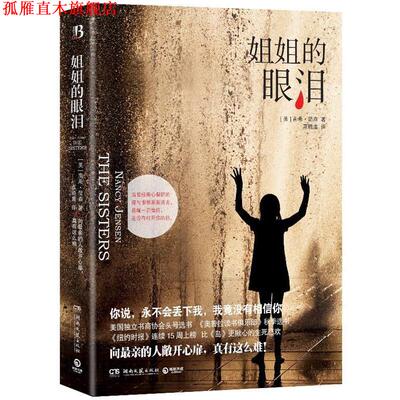 【正版书】 姐姐的眼泪--向亲的人敞开心扉，真有这么难！《纽约时报》连续15周上榜，比《岛》更揪心的生死悲欢。 [美] 南希·简