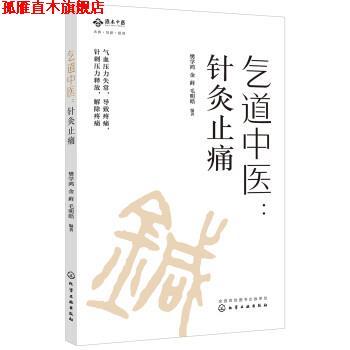 【正版书】 气道中医：针灸 樊学鸿 著 化学工业出版社